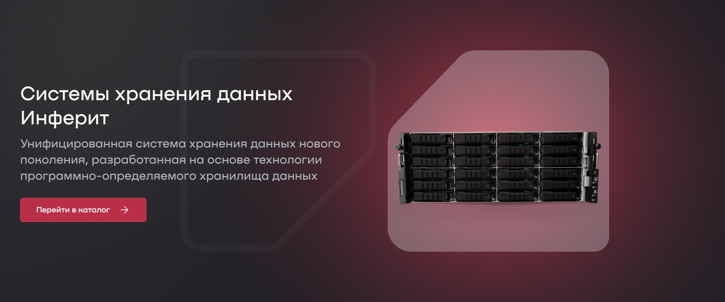 Производство компьютерной техники и серверного оборудования "Инферит ...